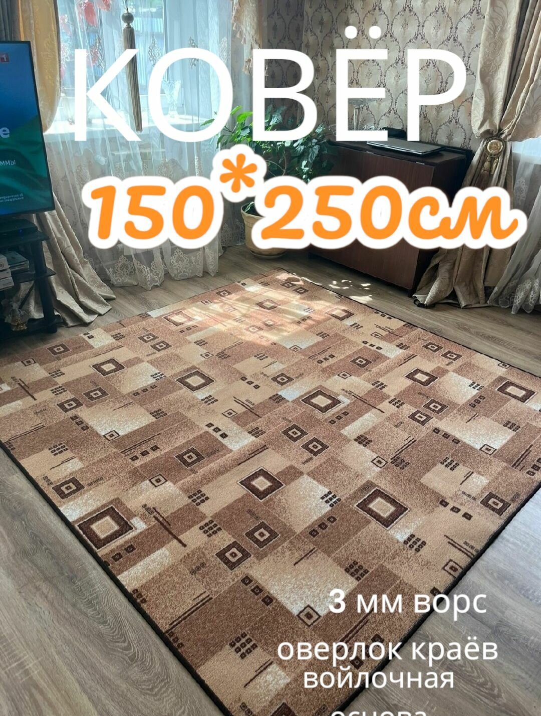 Ковёр 150*250 см, безворсовый на войлочной основе, комнатный