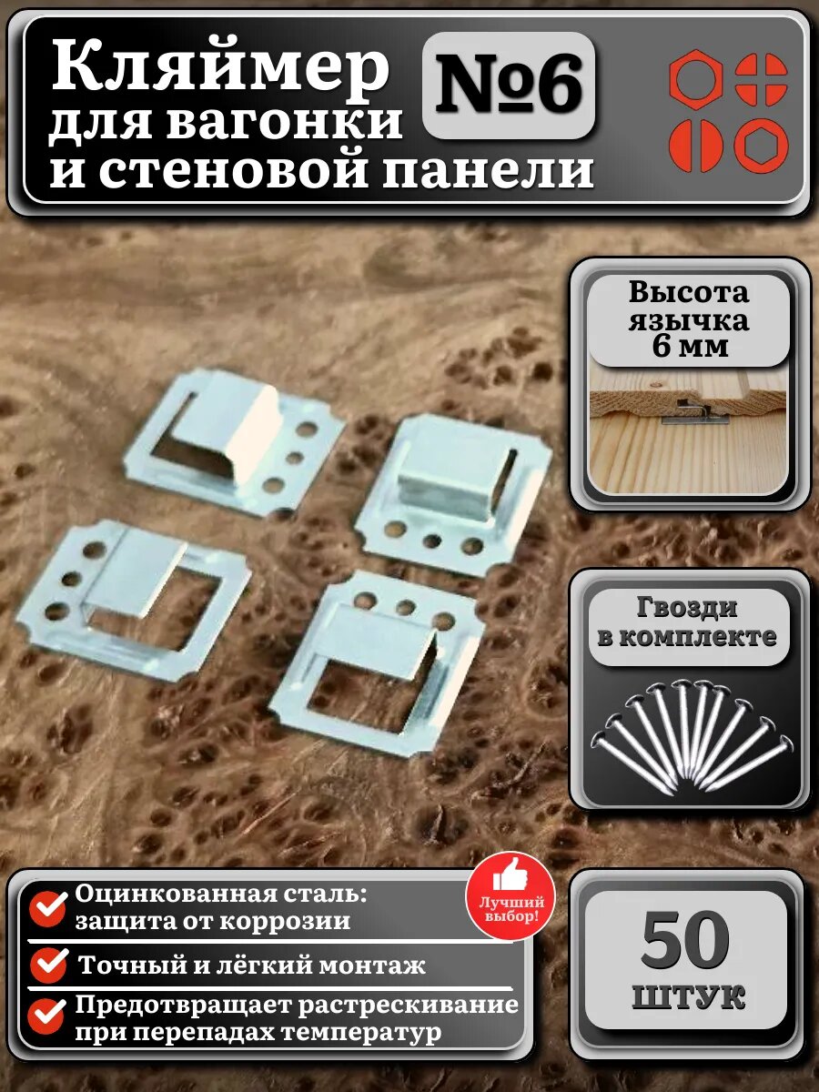 Кляймер №6 для монтажа вагонки и стеновых панелей, 50 шт.