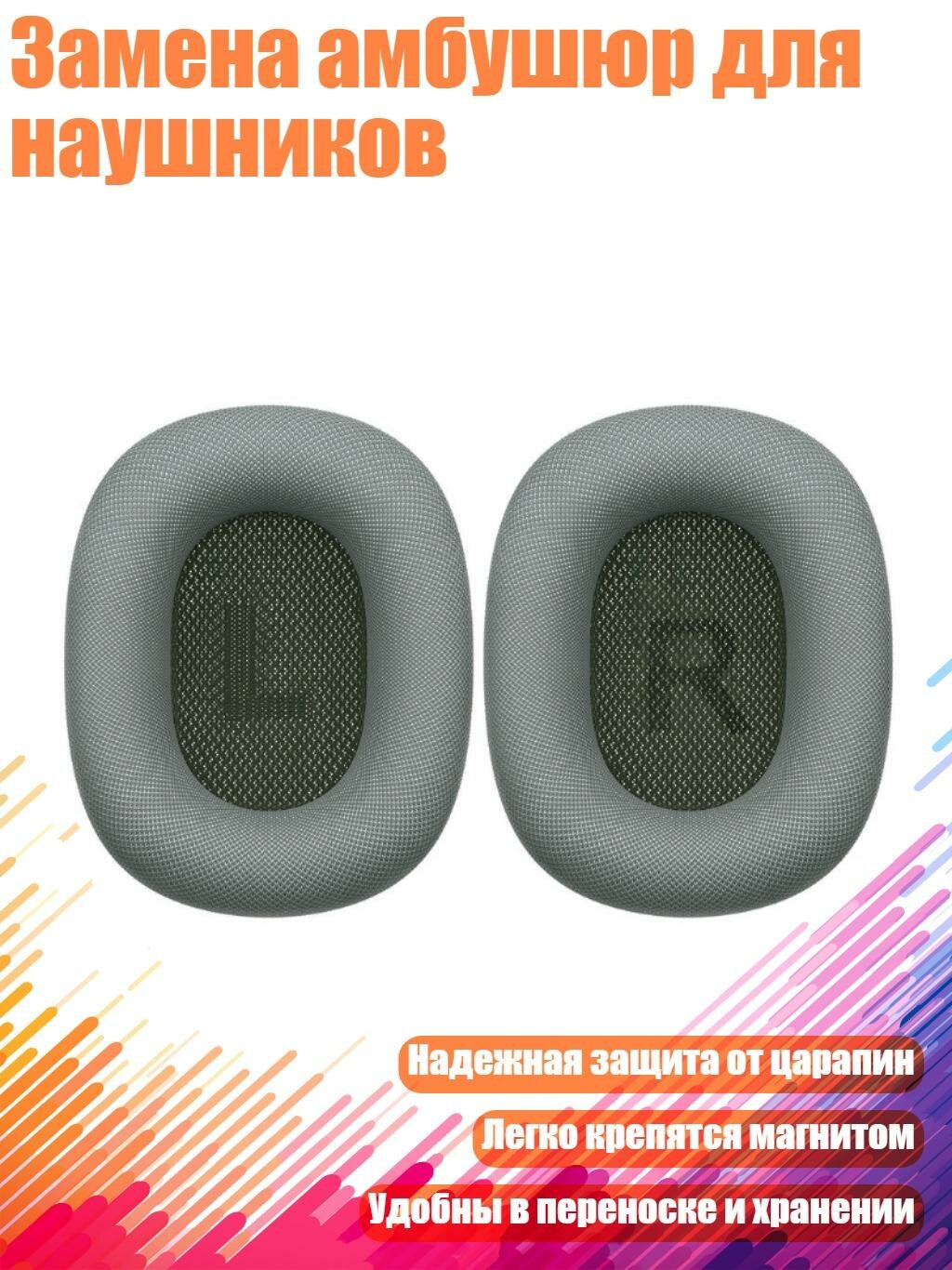 Замена амбушюр для наушников, Зеленый