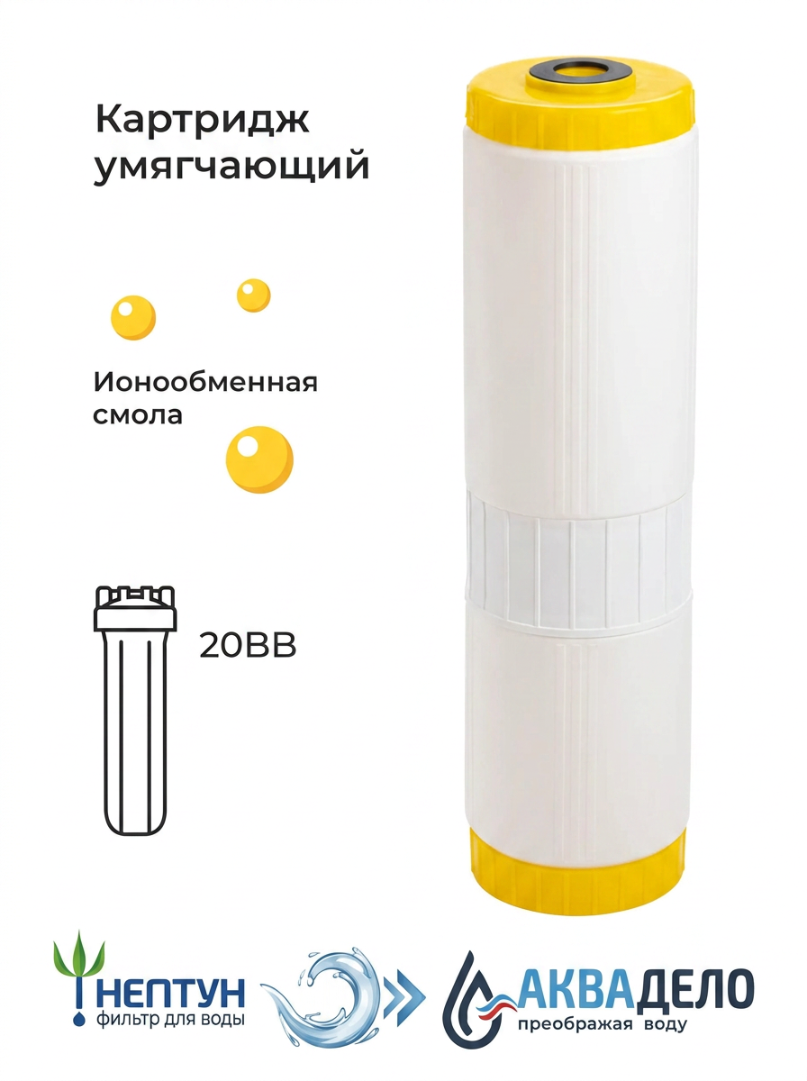 Картридж фильтра для очистки жесткой воды “Нептун” (Аквадело) ION-20BB. Ионообменная смола. Умягчение воды. От накипи