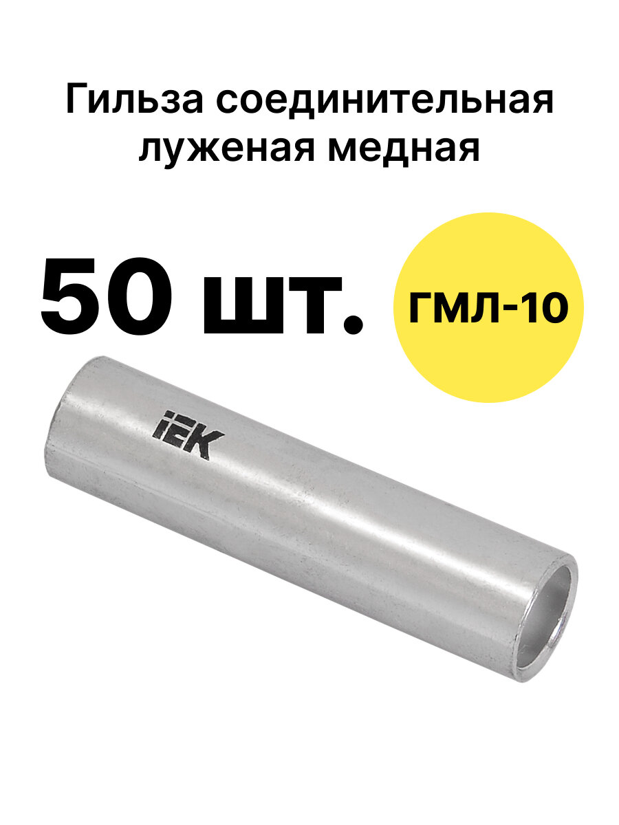 Гильза IEK ГМЛ-10 медная луженая (комплект из 50 шт)