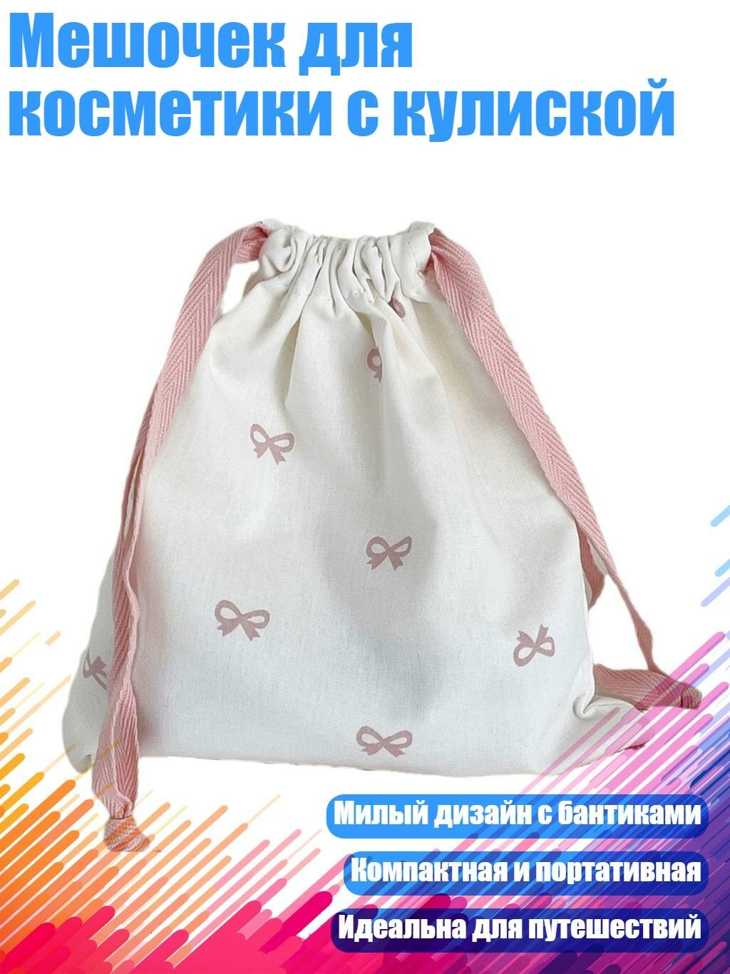 Мешочек для косметики с кулиской, Розовый - S
