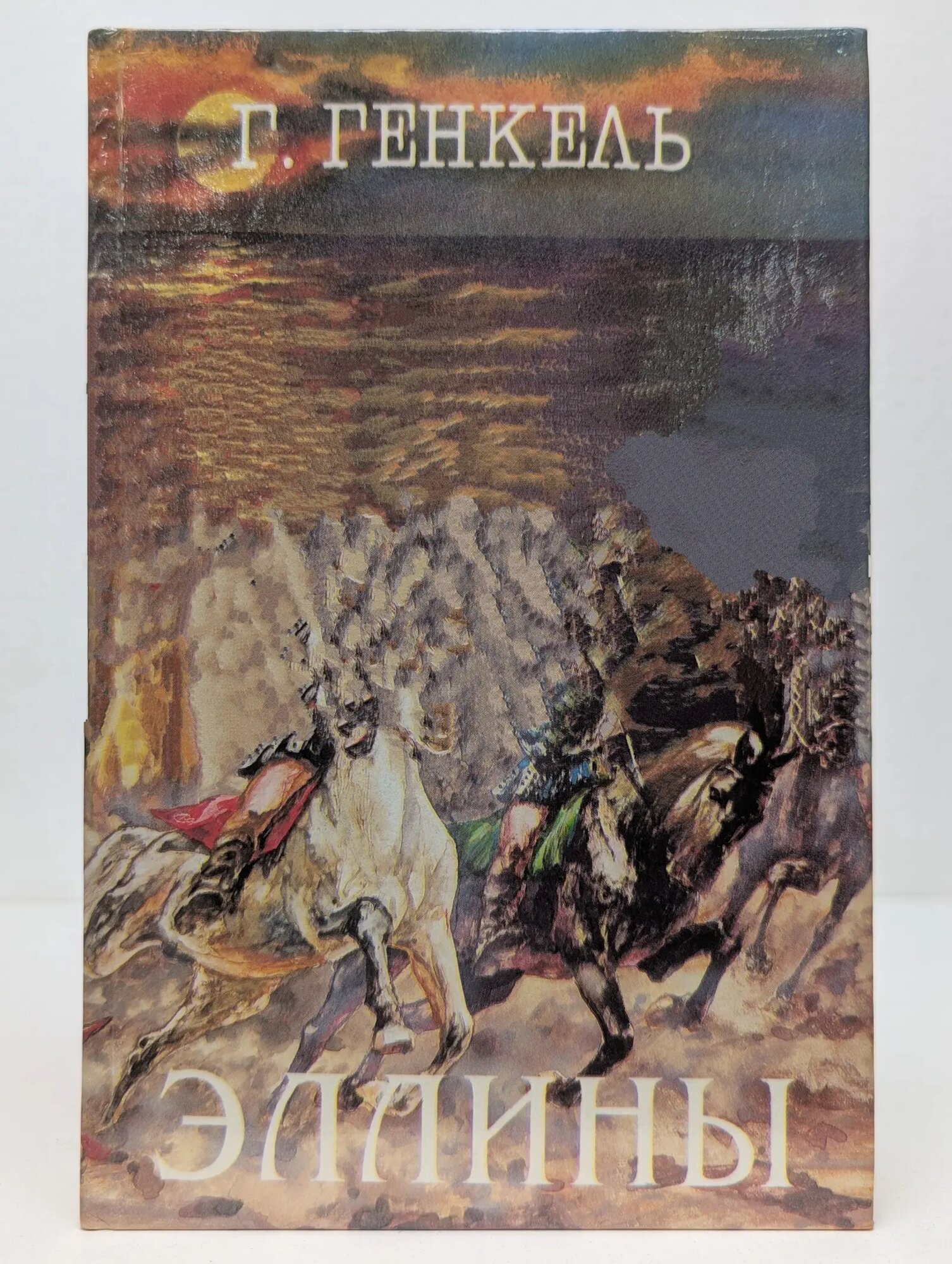 Легион. Выпуск № 7. Эллины. Под небом Эллады. Поход Александра Генкель Герман Германович, Арриан 1993