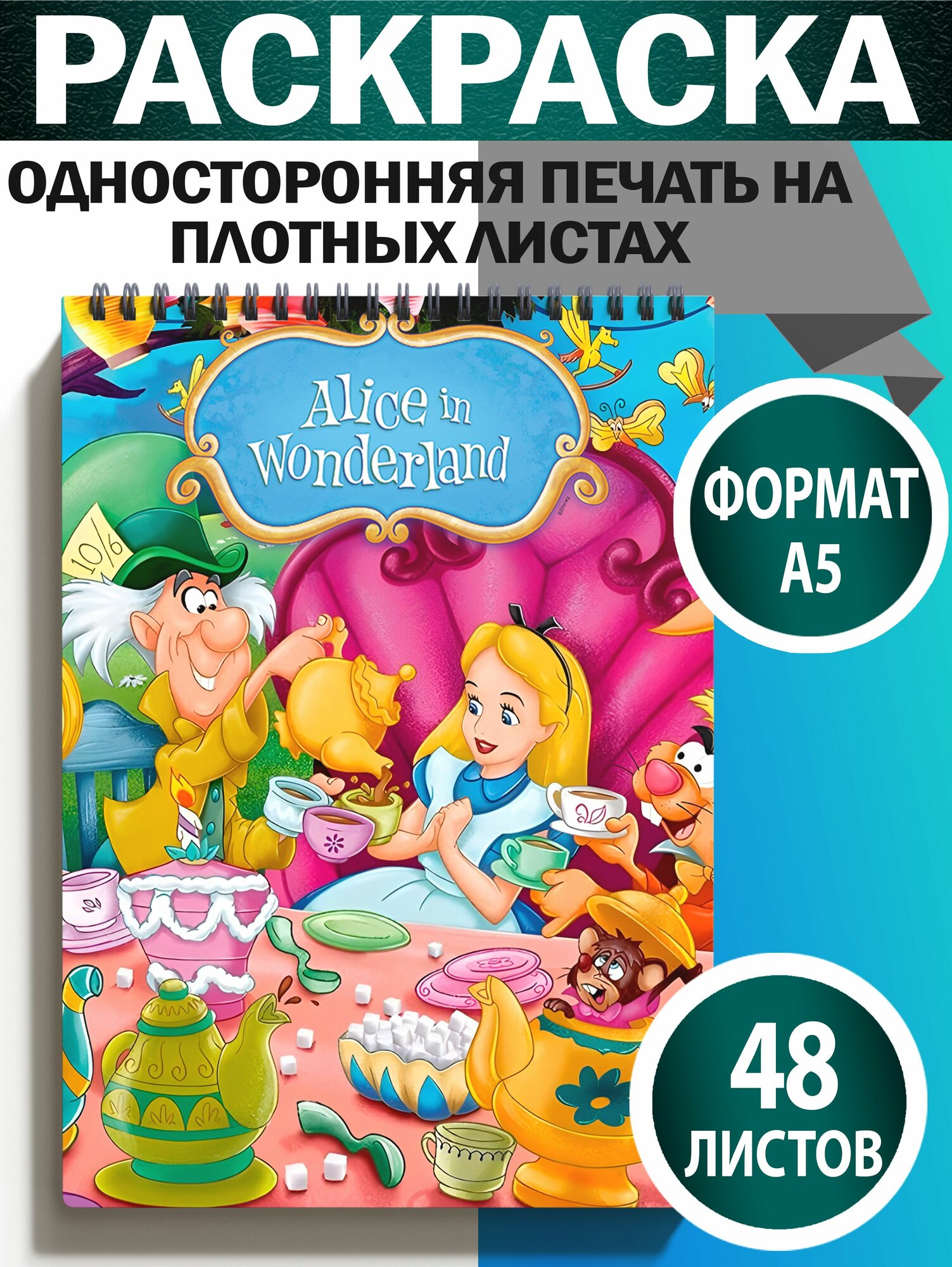 Раскраска Алиса в стране чудес