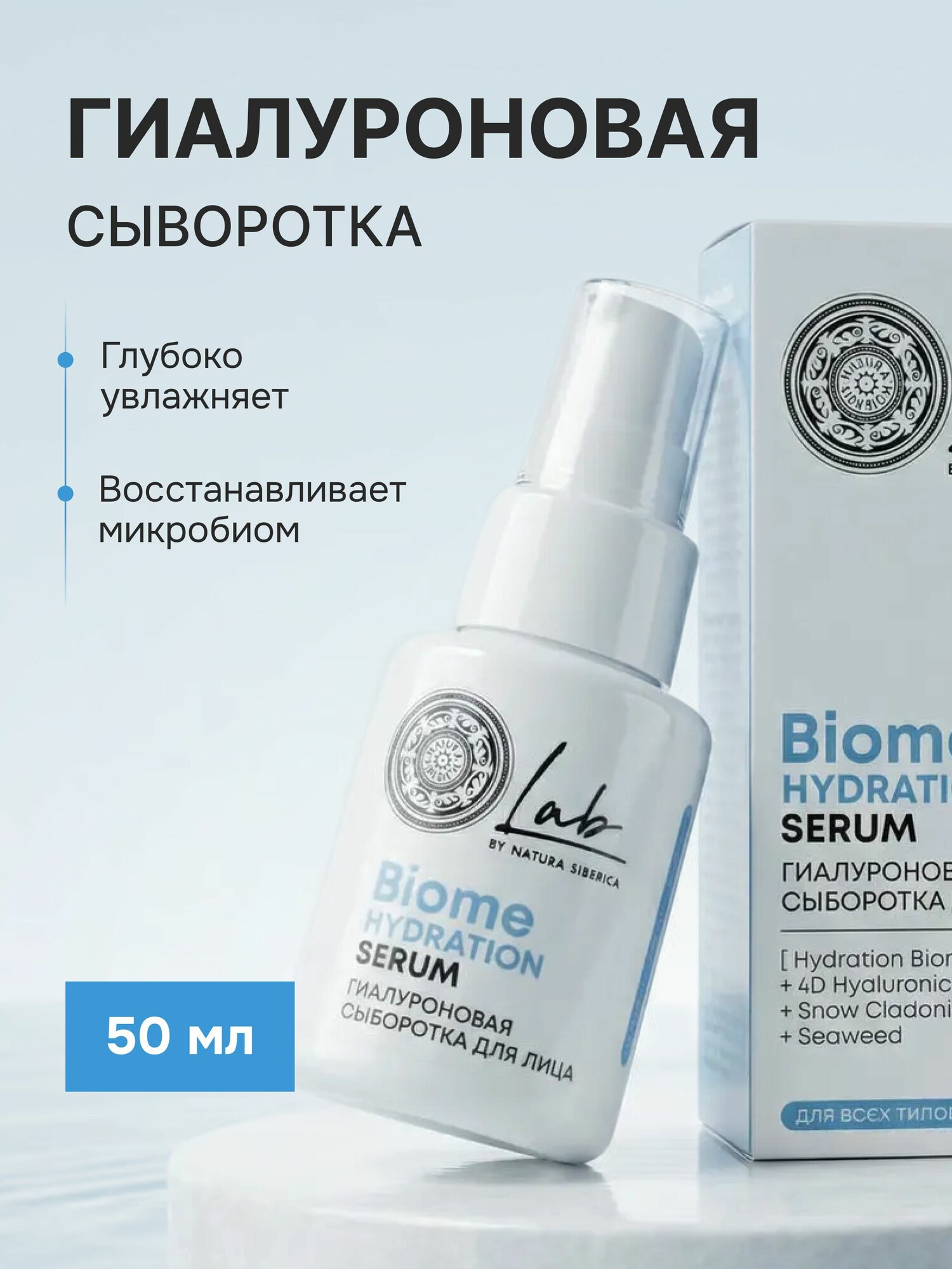 Natura Siberica Lab Biome. Гиалуроновая сыворотка для лица для всех типов кожи, восстанавливающая, с пробиотиками, 50 мл