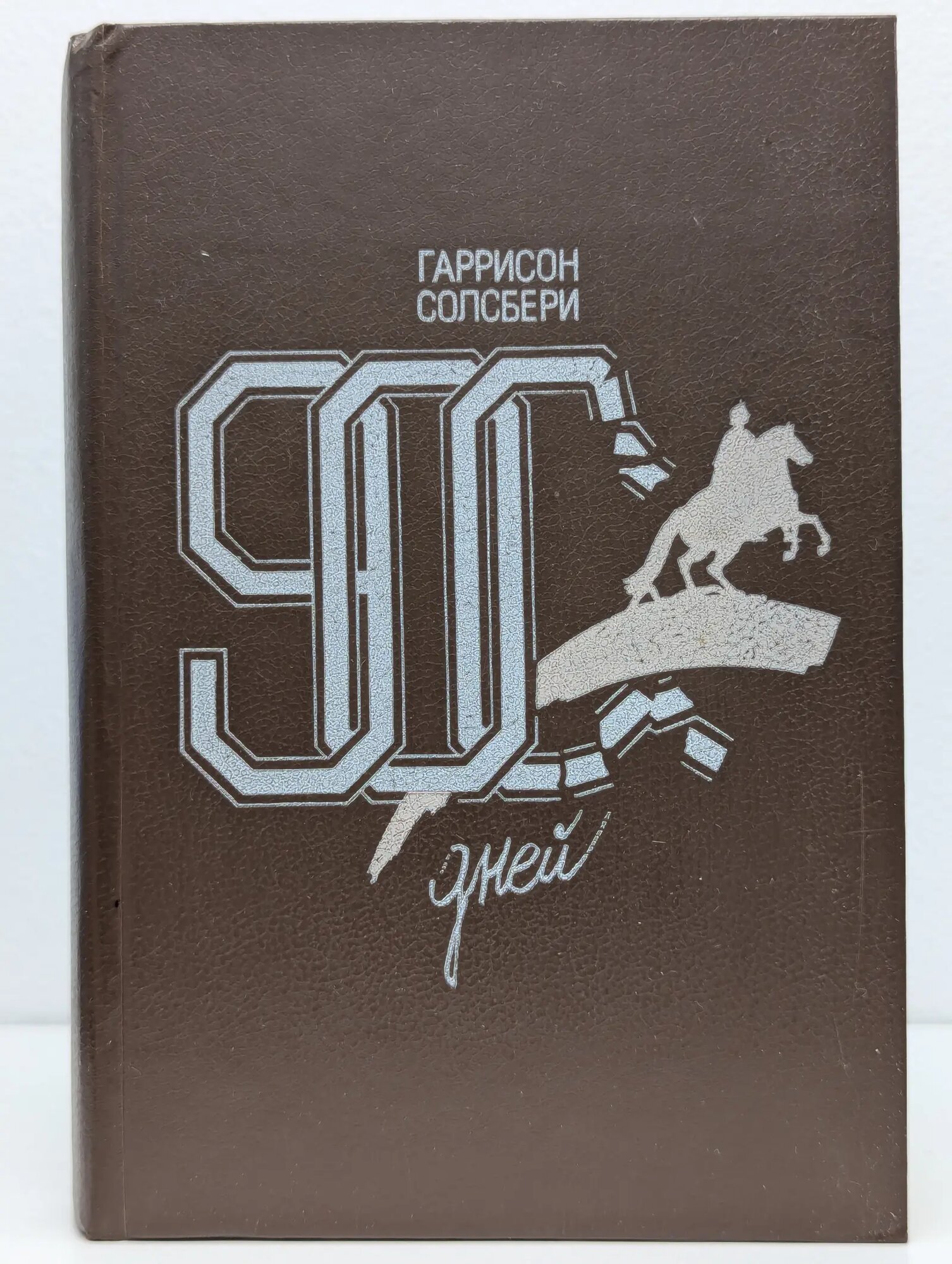 900 дней. Блокада Ленинграда Солсбери Гаррисон Эванс 1993