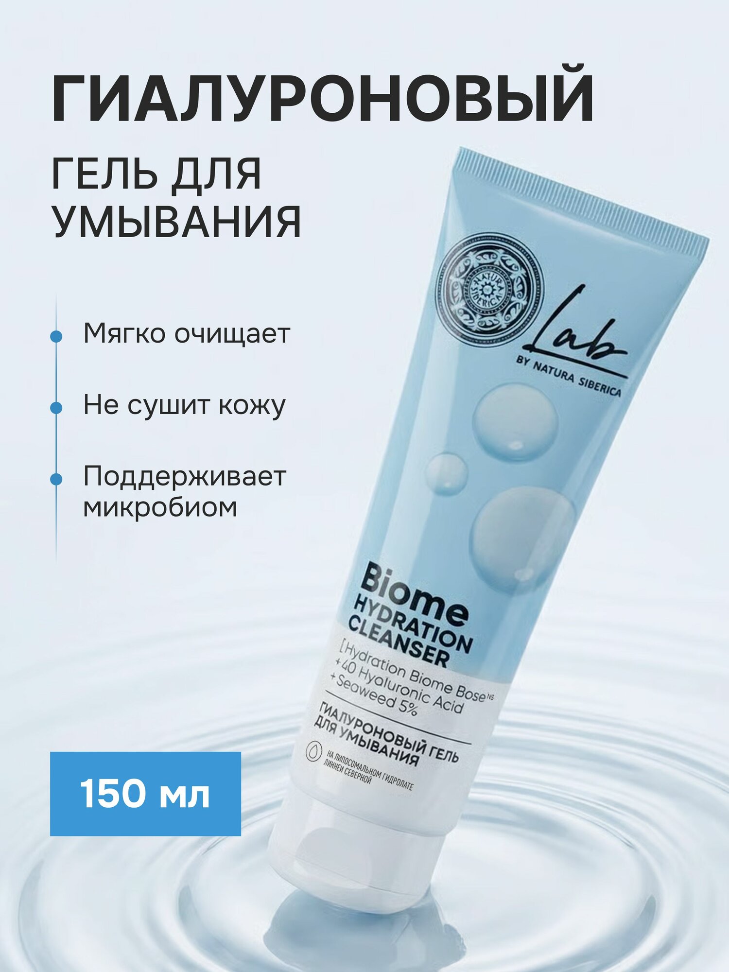 Natura Siberica Lab Biome. Гиалуроновый гель для умывания для всех типов кожи, увлажняющий, 150 мл