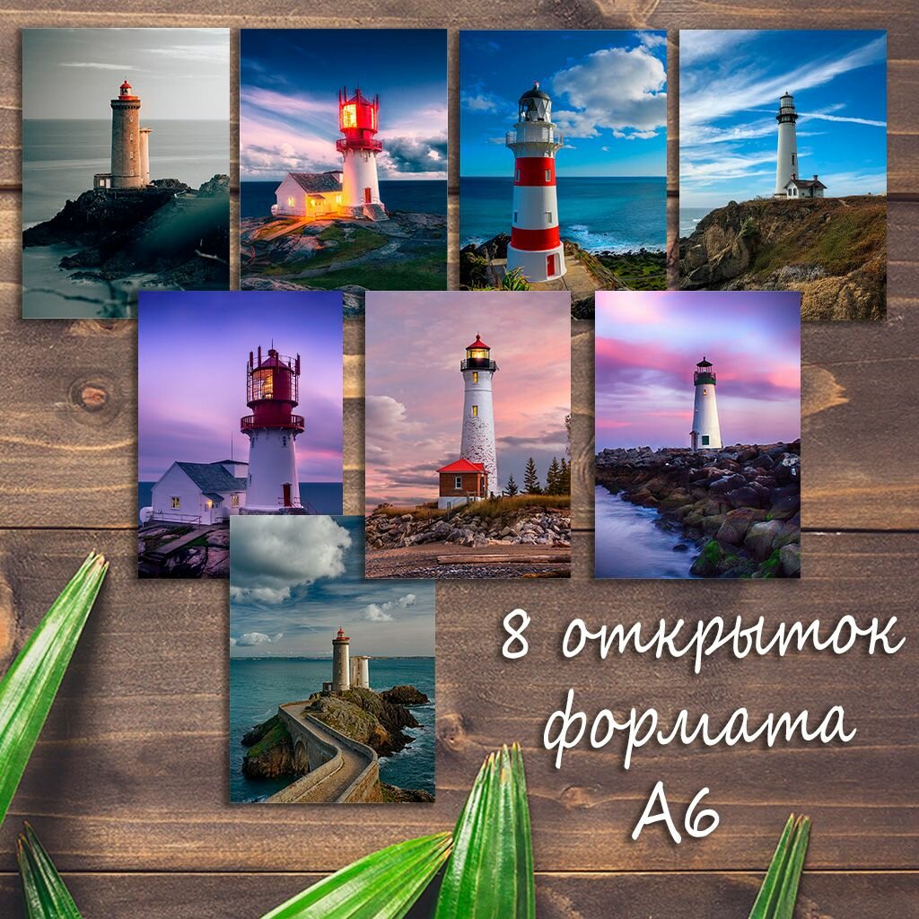 Большой набор открыток Маяки, 8 штук