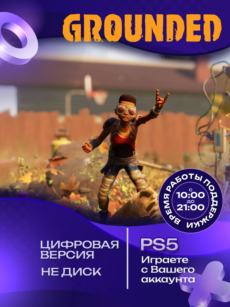 Игра Grounded для приставки PS5 цифровая версия стандартное издание
