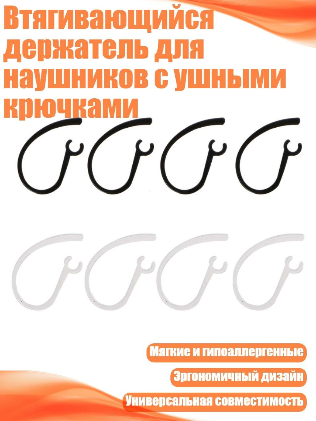 Втягивающийся держатель для наушников с ушными крючками