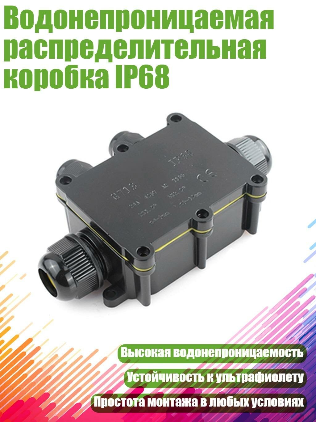 Водонепроницаемая распределительная коробка IP68, 4