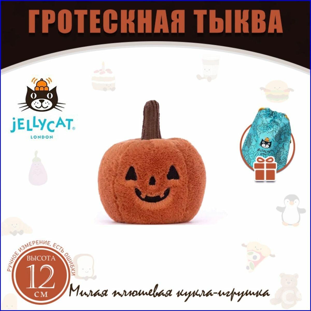JELLYCAT Странная тыква/Милая плюшевая игрушка/12сm