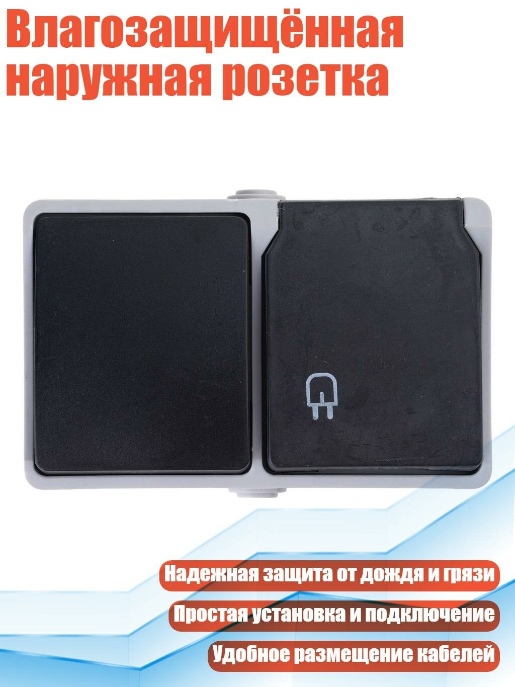 Влагозащищённая наружная розетка
