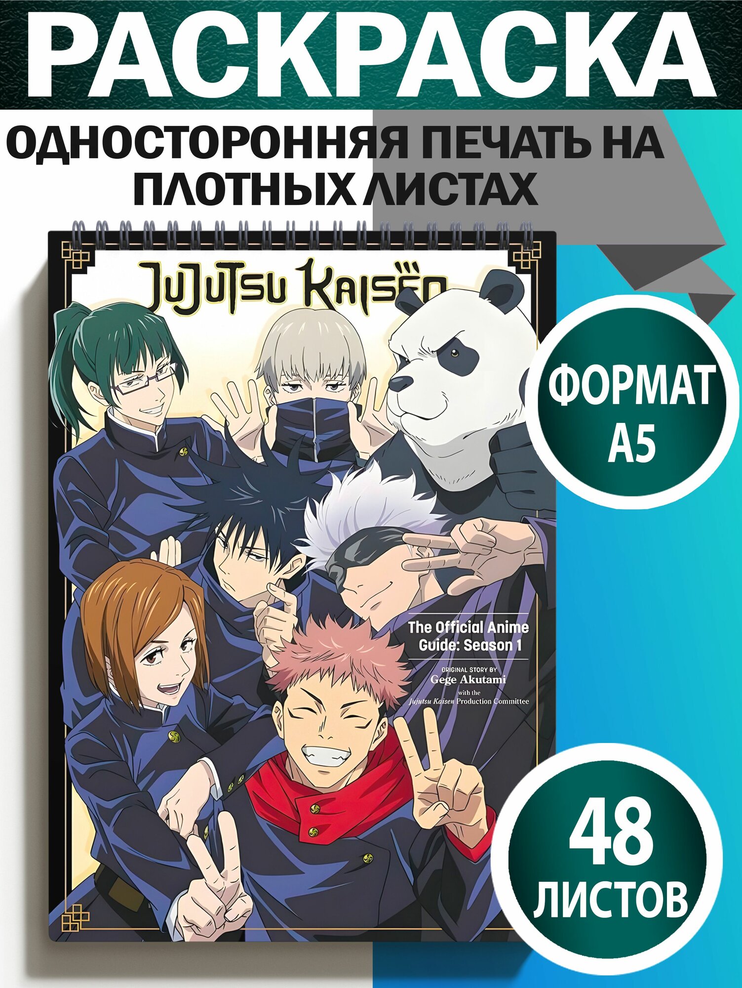 Раскраска аниме Магическая битва Jujutsu Kaisen