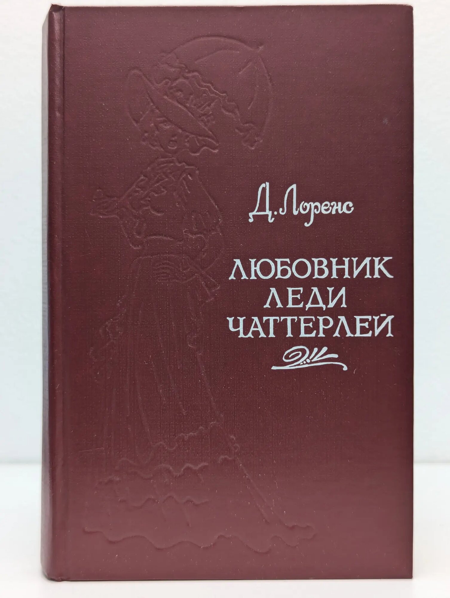 Любовник леди Чаттерлей Лоренс Дэвид Герберт 1991