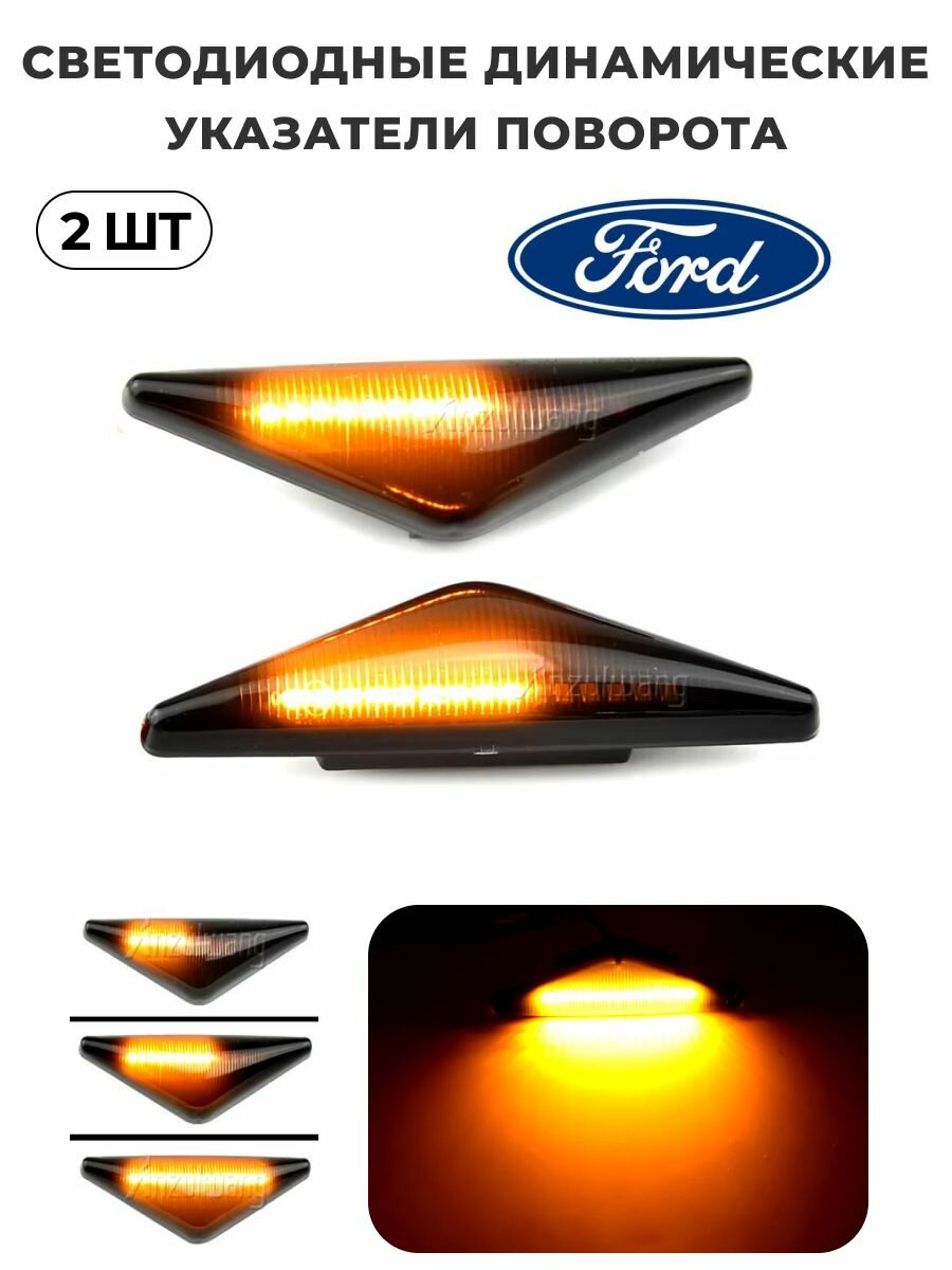 Светодиодные динамические указатели поворота (Поворотники) в крыло Ford Mondeo 3 MK 3, Ford Focus 1 MK 1