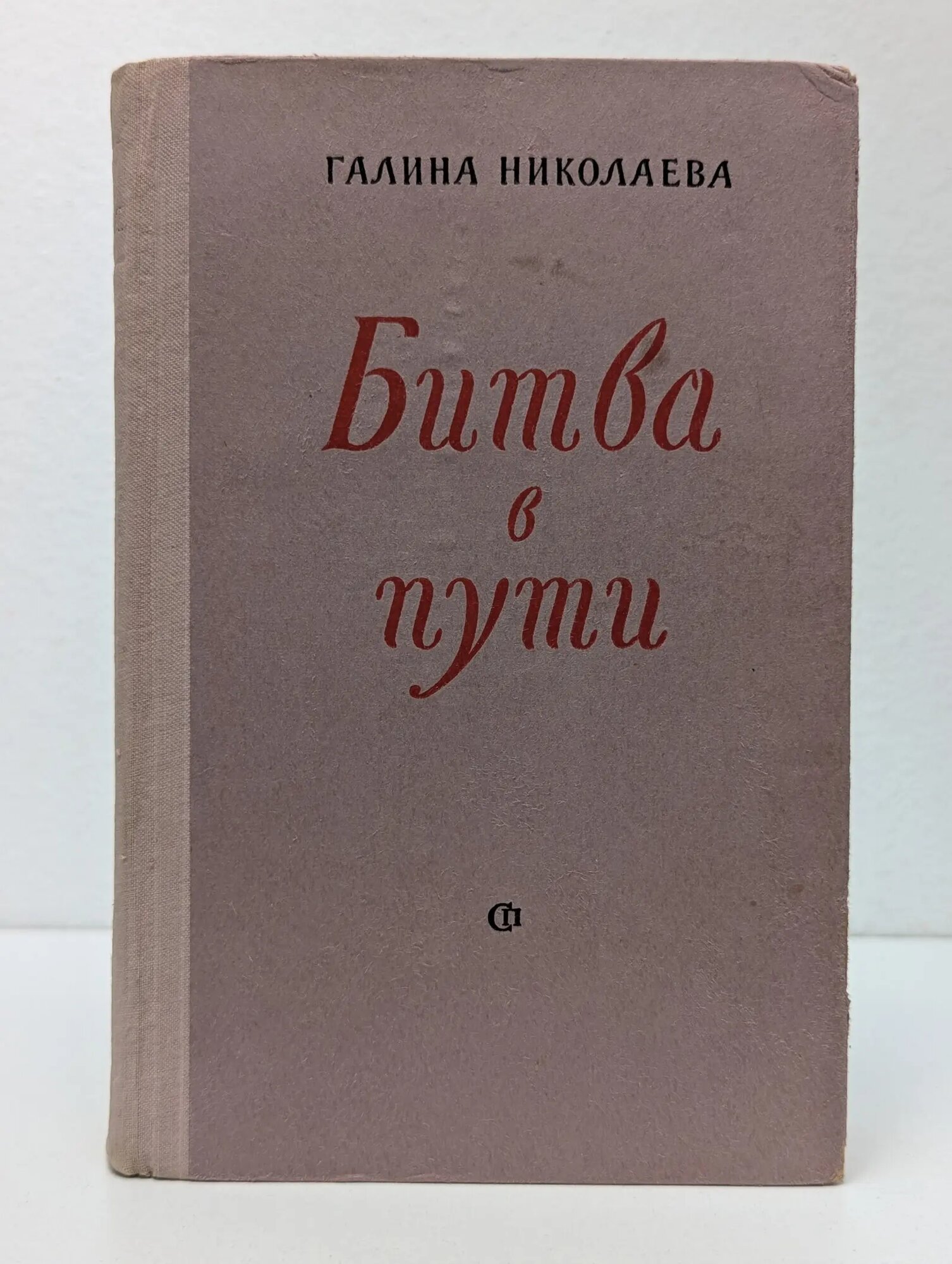 Битва в пути Николаева Галина Евгеньевна 1959