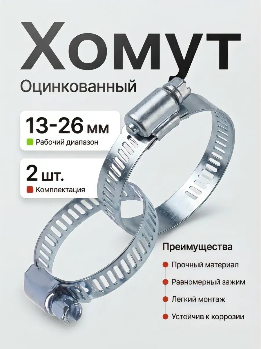 Хомут оцинкованный 13-26 мм (2 штуки)