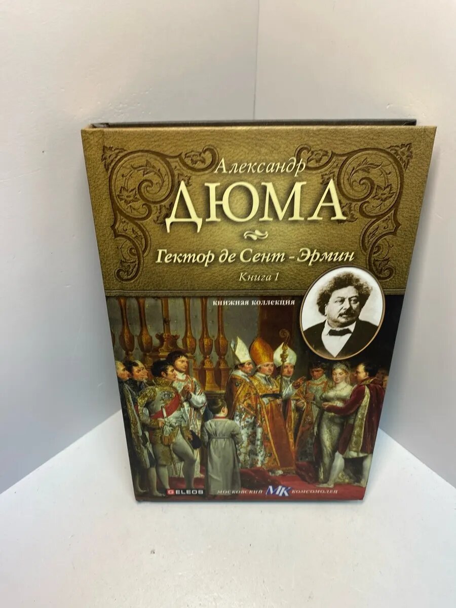 Книга А. Дюма Гектор де Сент-Эрмин книга 1 930