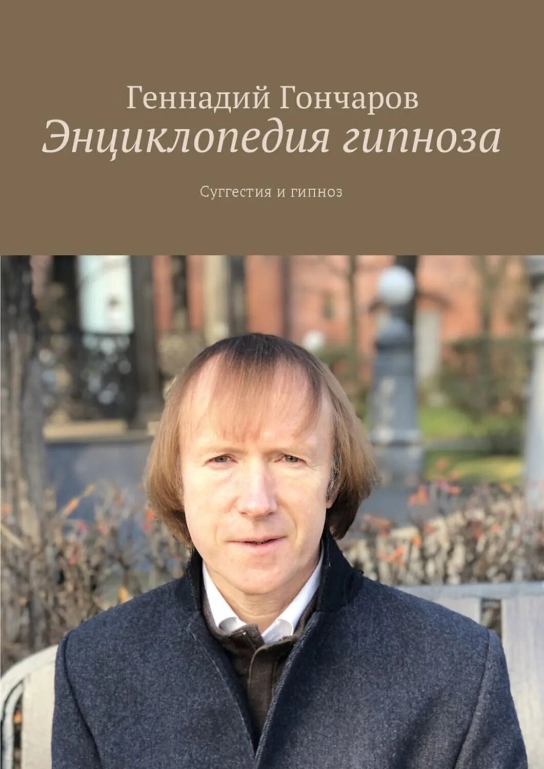 Энциклопедия гипноза. Суггестия и гипноз [Цифровая книга]