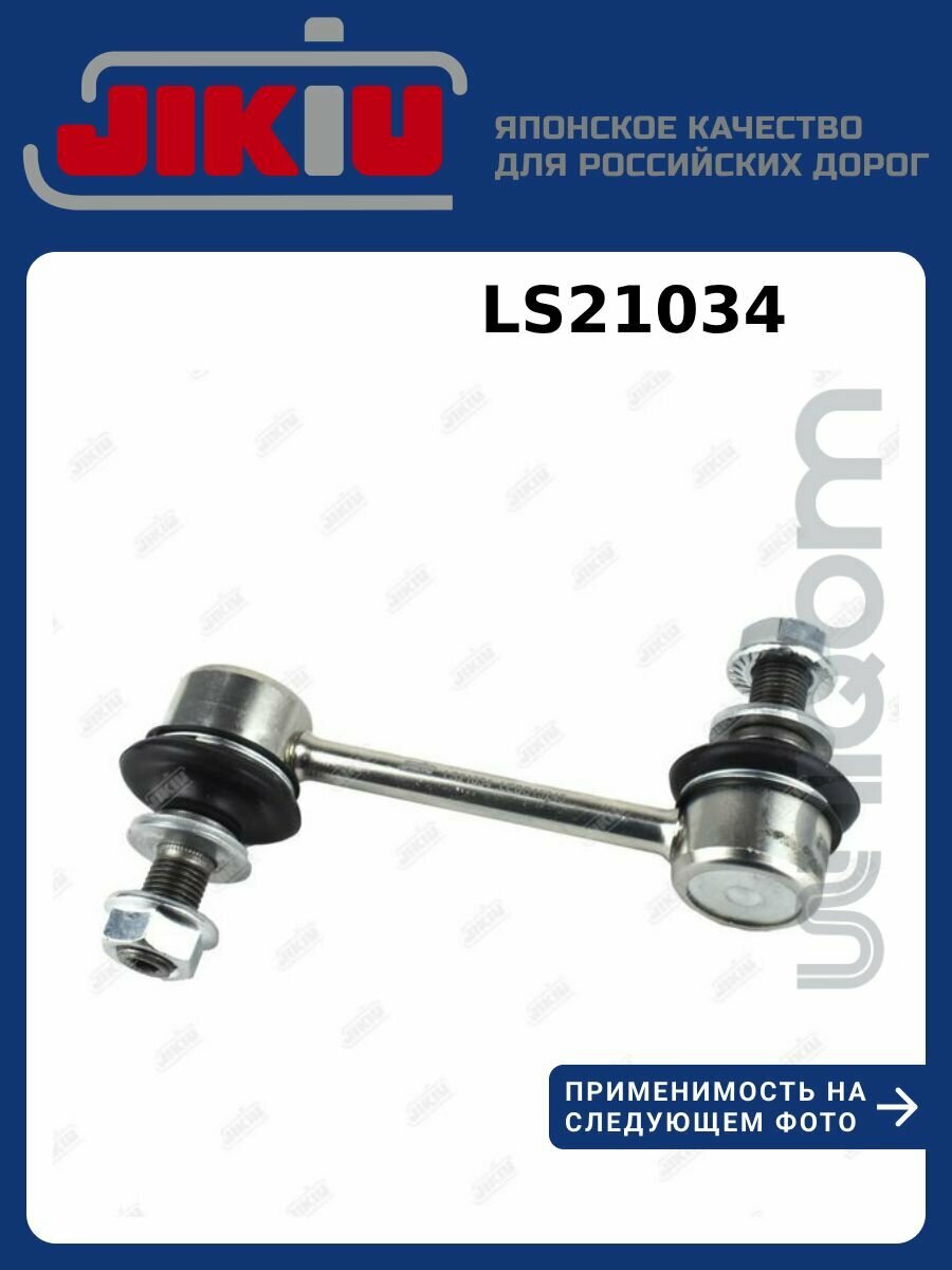 Стойка стабилизатора TOYOTA FORTUNER автозапчасть JIKIU LS21034