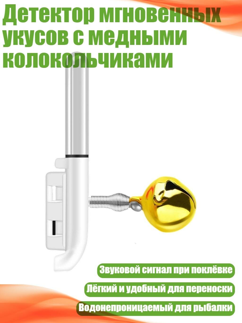 Детектор мгновенных укусов с медными колокольчиками, Выдувной стержень колокола lig