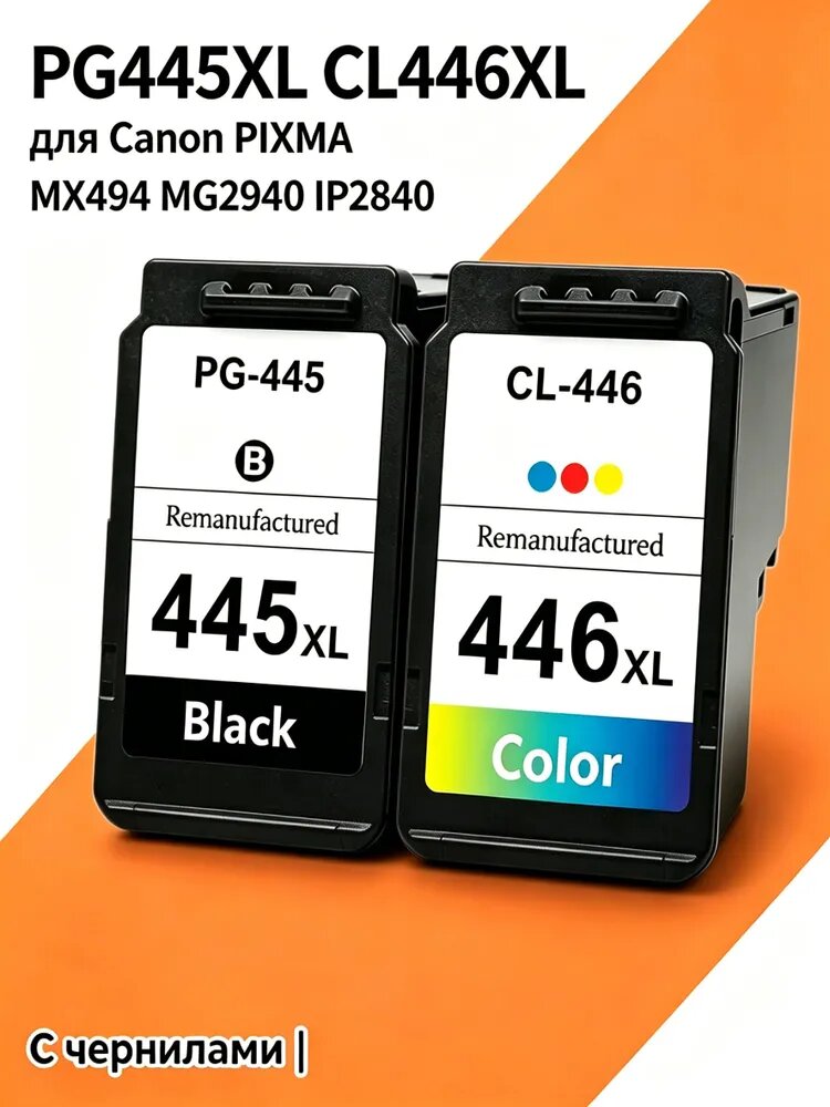 Комплект картриджей PG-445 CL-446, совместимый, Набор CMYK, 2 шт