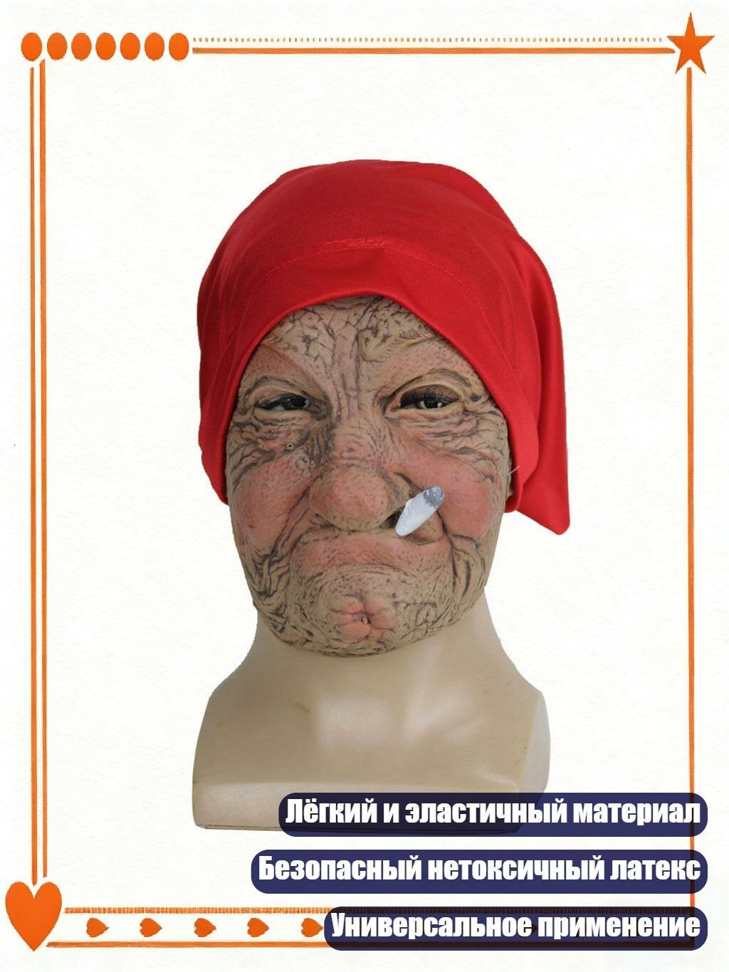 Латексная маска «Старик» для Хэллоуина, Курящая бабуля