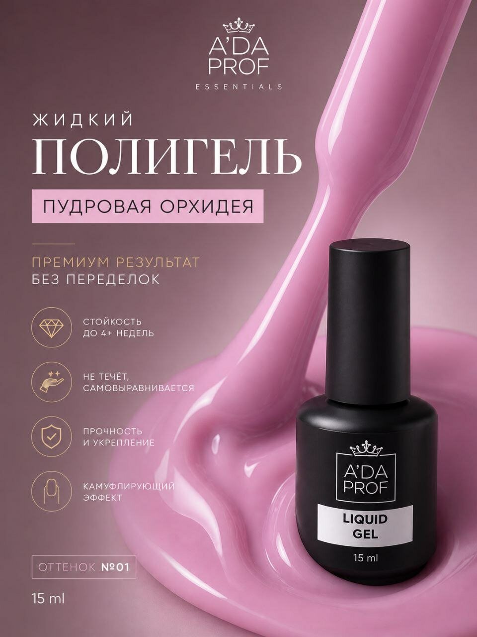 A'DA PROF Гель для наращивания ногтей/Жидкий полигель Builder Gel (Билдер гель) №01 розовый