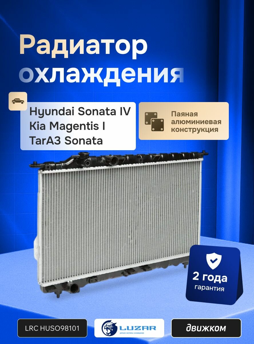 Радиатор охлаждения Hyundai Sonata (98 ) 2.0/2.4/2.5/2.7 MT (LUZAR)