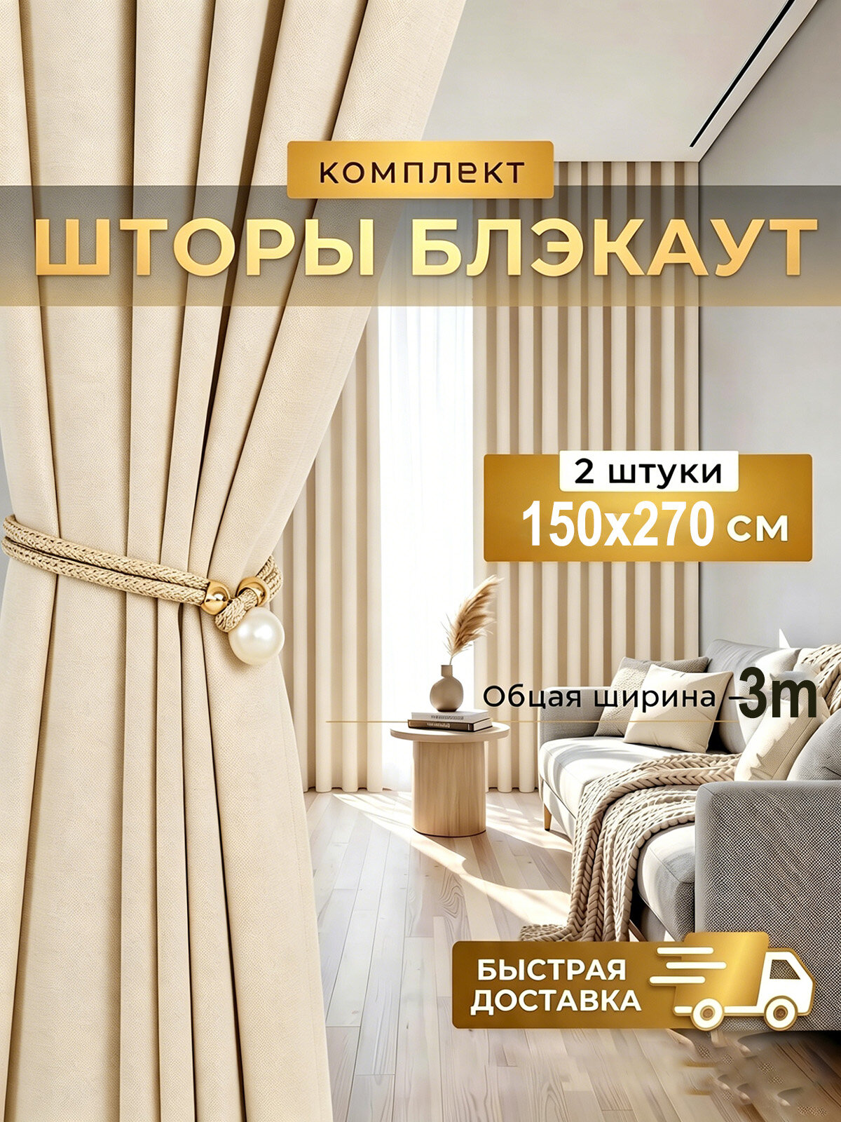 Шторы для окна блэкаут 2 шт 150х270, светло-бежевые, скандинавский стиль,