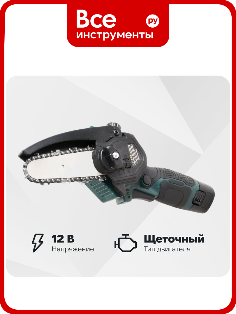 Пила цепная аккумуляторная Zitrek GreenSaw 12 12В,2,0Ач Li-ion аккум. 2шт, ЗУ