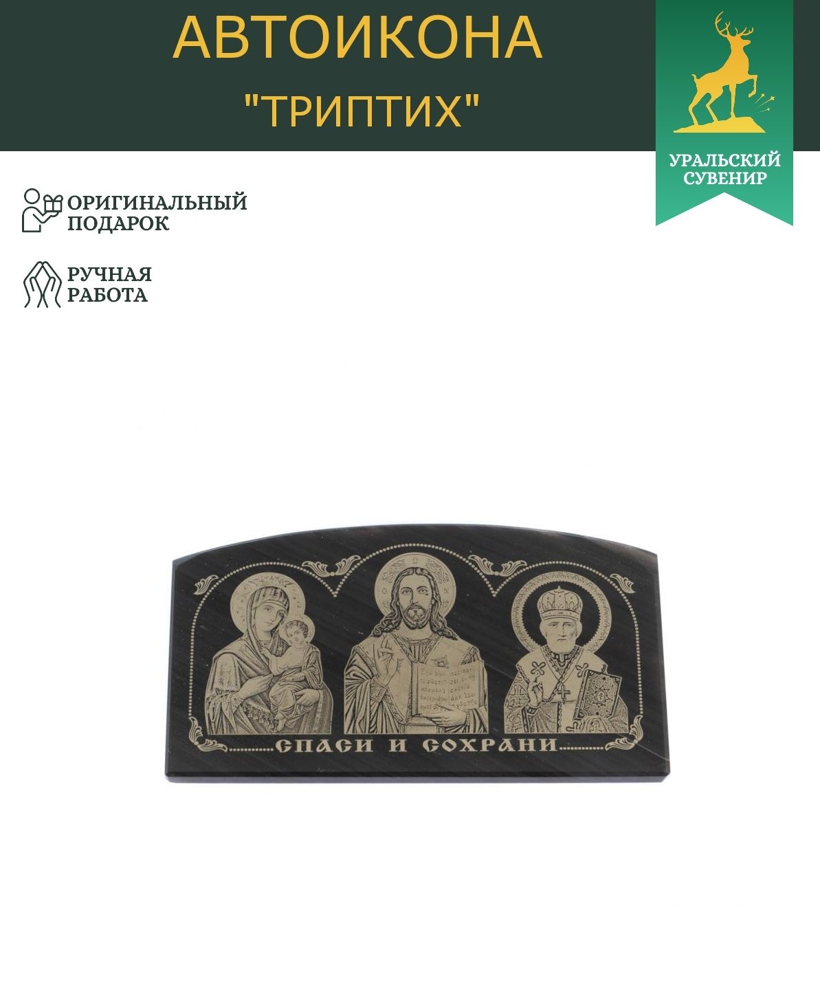Икона в машину из черного обсидиана "Спаси и сохрани" 8,5х4,5 см 122005