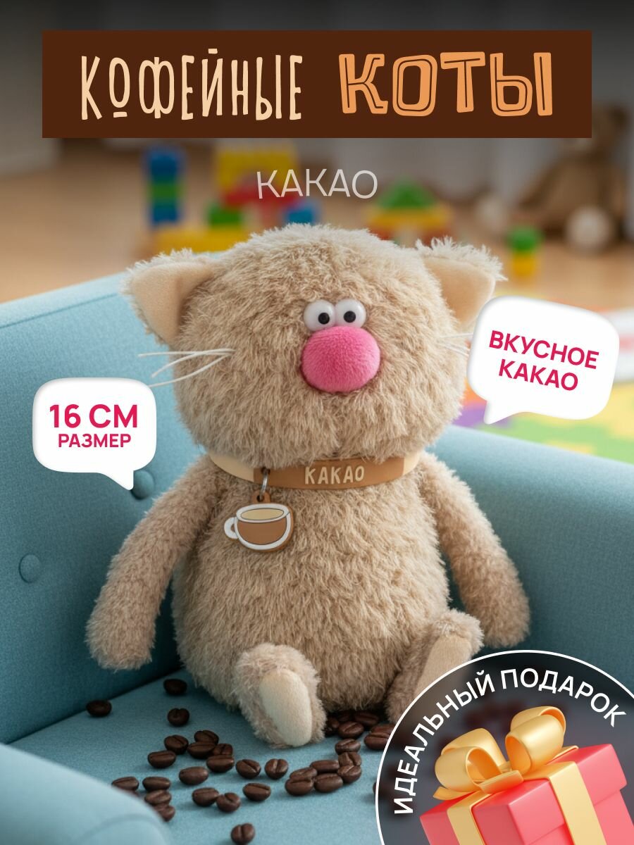 Мягкая игрушка BUDI BASA "Какао", искусственный мех, холлофайбер, высота 16 см