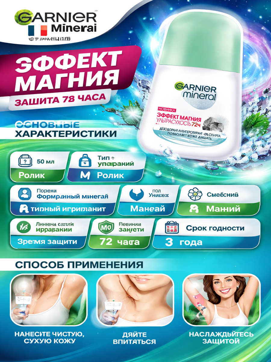 Дезодорант-антиперспирант-ролик Garnier Mineral Эффект магния, 50мл