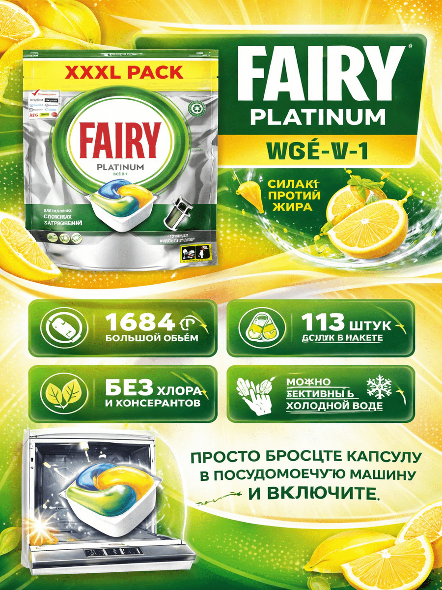 Капсулы для посудомоечной машины Fairy Platinum XXL Все-в-1 Лимон, 113шт