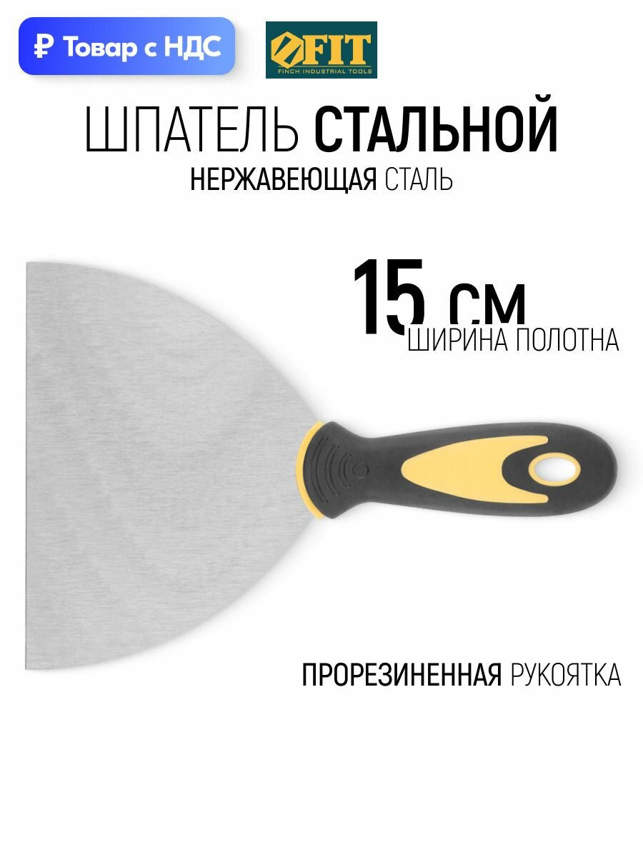 FIT Шпатель строительный 6" (150 мм), нержавеющая сталь, прорезиненная ручка