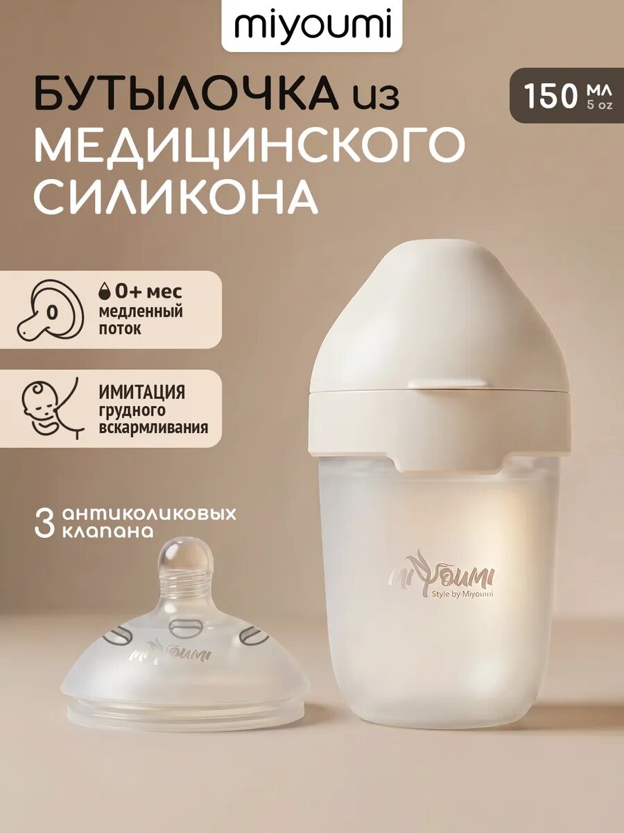 Силиконовая бутылочка для кормления Miyoumi, светлая 150 мл 0-1мес