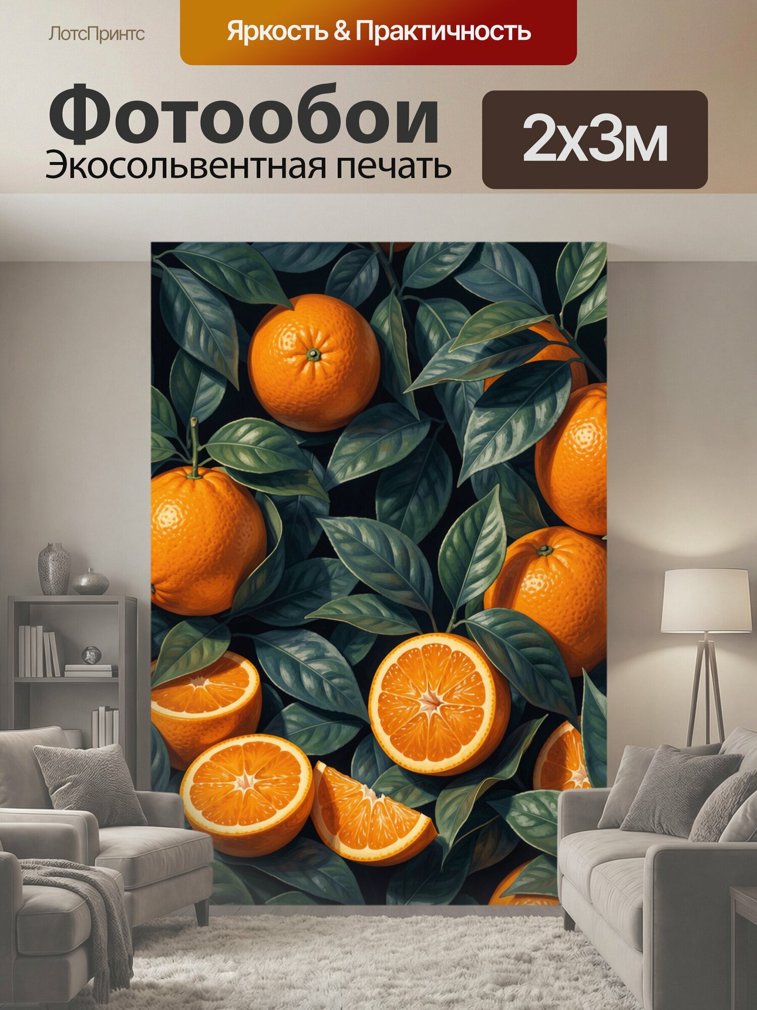 Фотообои "Апельсины среди густой листвы. Яркие цитрусовые плоды и дольки среди плотной зелени, ботаническая композиция в реалистичной." 200x300 см. экосольвентная печать