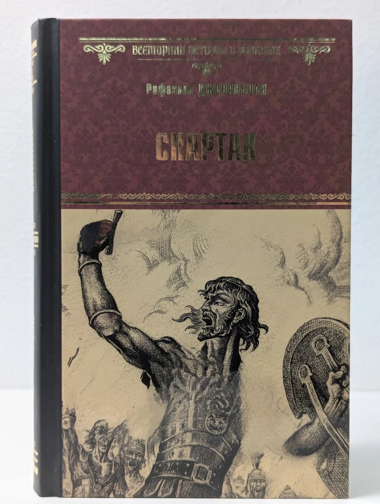 Всемирная история в романах. Спартак Джованьоли Рафаэлло 2015