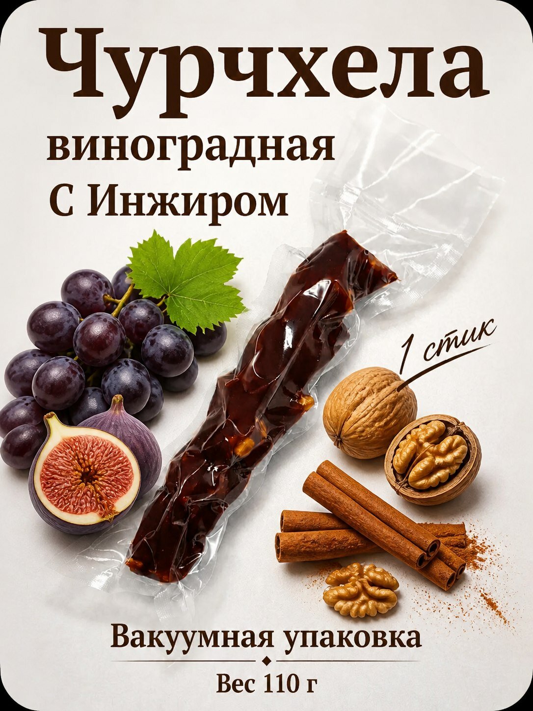 Чурчхела грецкий орех-инжир ремесленная без сахара без глютена палка 100+-10г