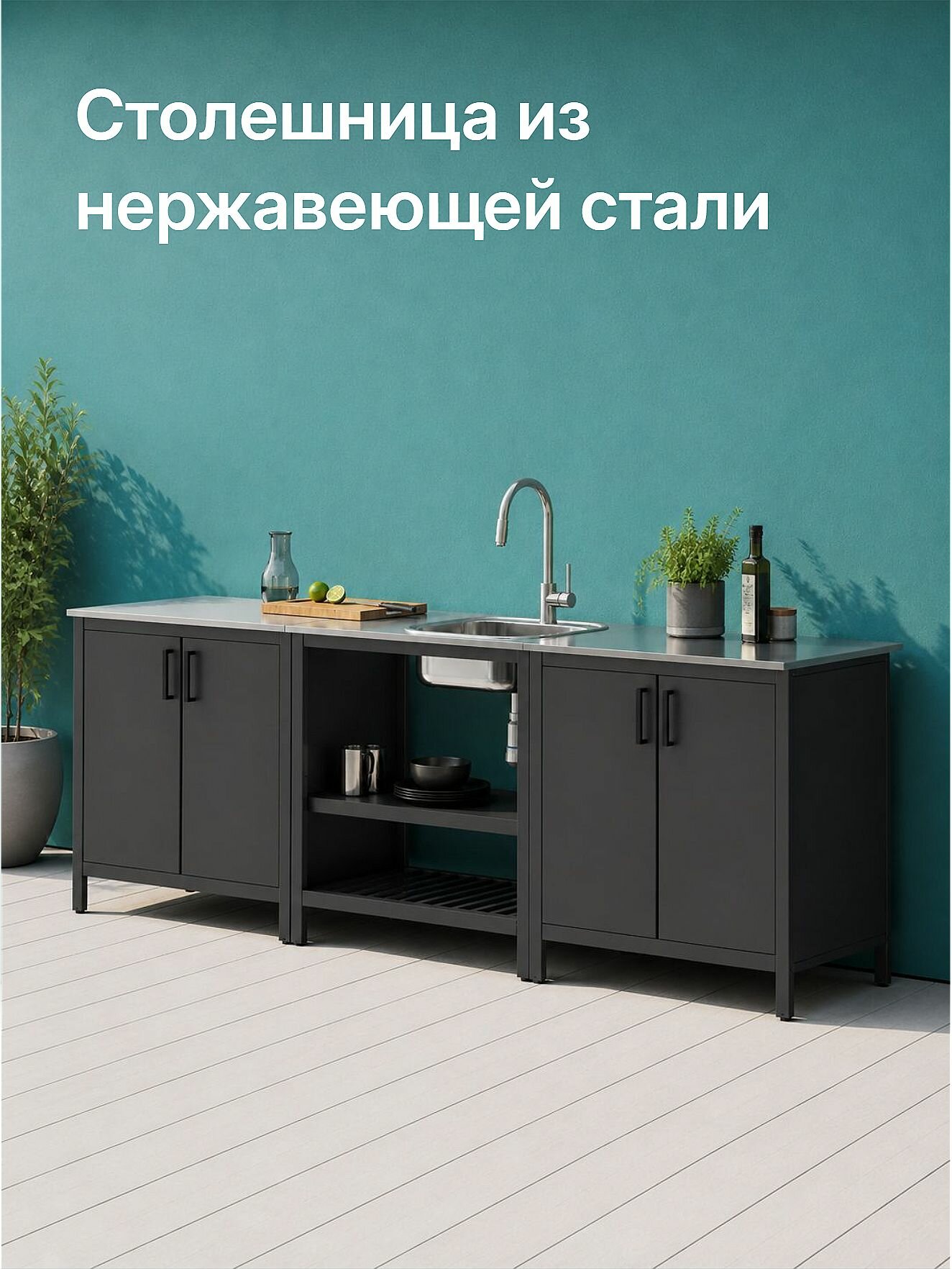 Комплект модулей №3.2 для кухни уличной, садовой 240 см. Столешница из нержавеющей стали