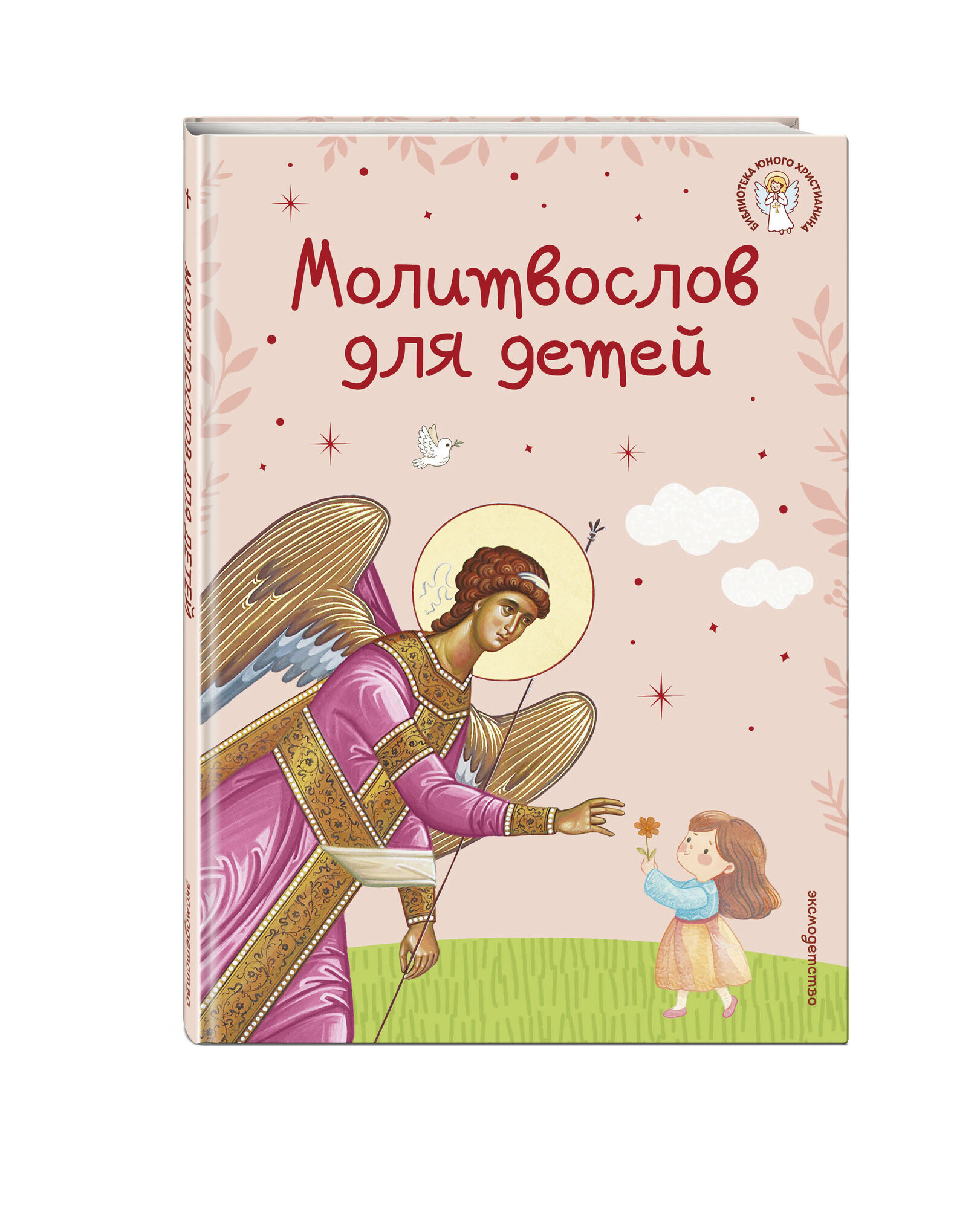 Мирнова С. С. Молитвослов для детей