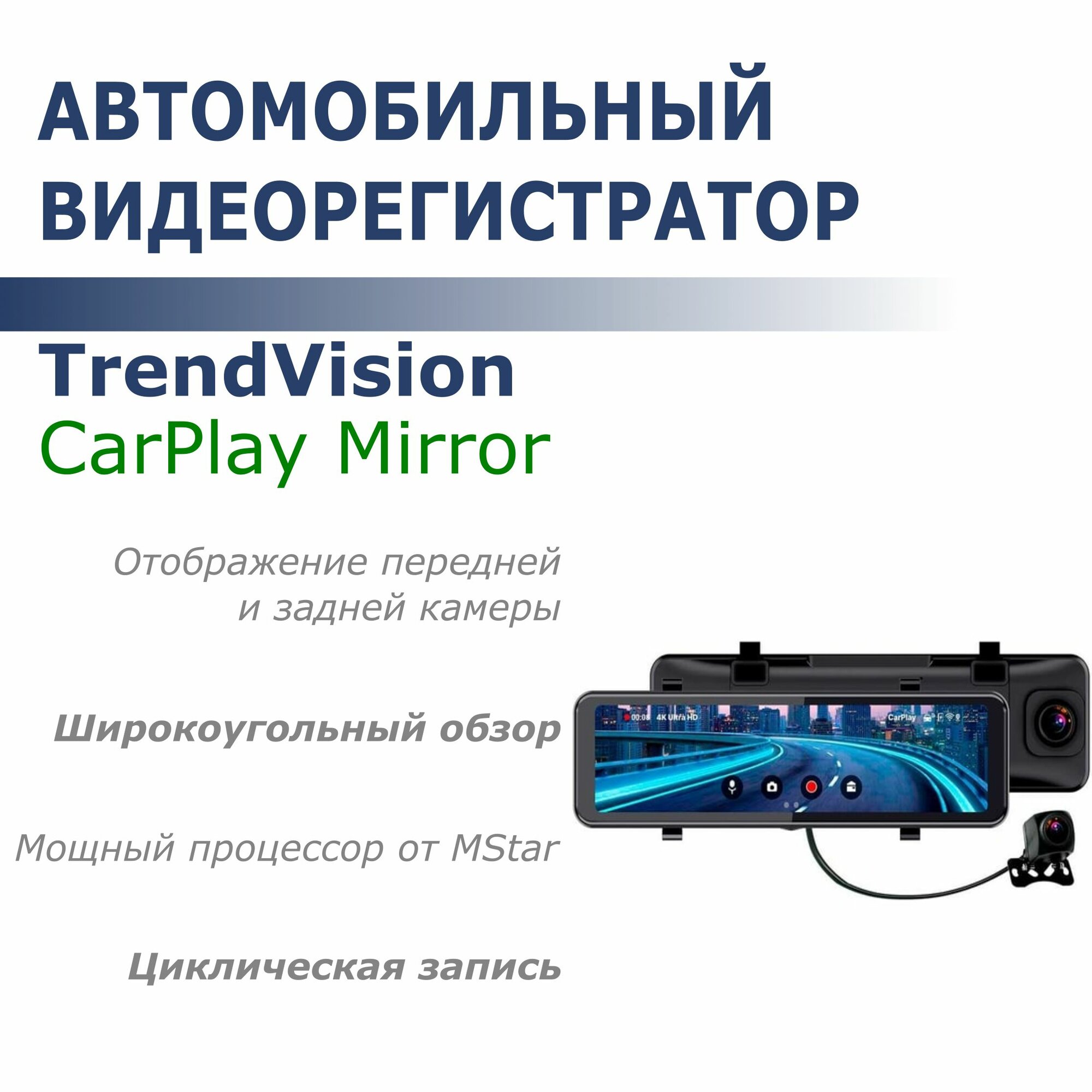 Автомобильный Видеорегистратор TrendVision CarPlay Mirror