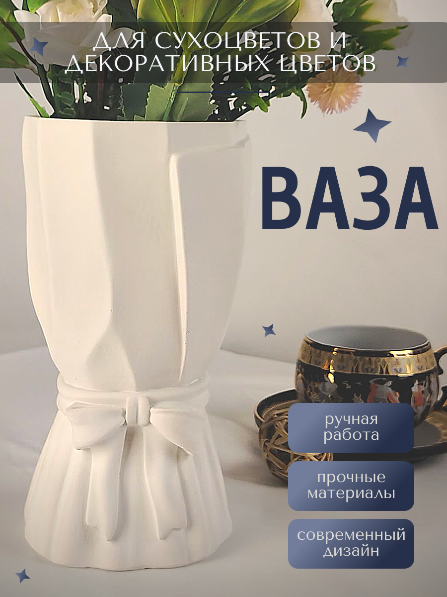Интерьерная ваза для сухоцветов и декоративных цветов