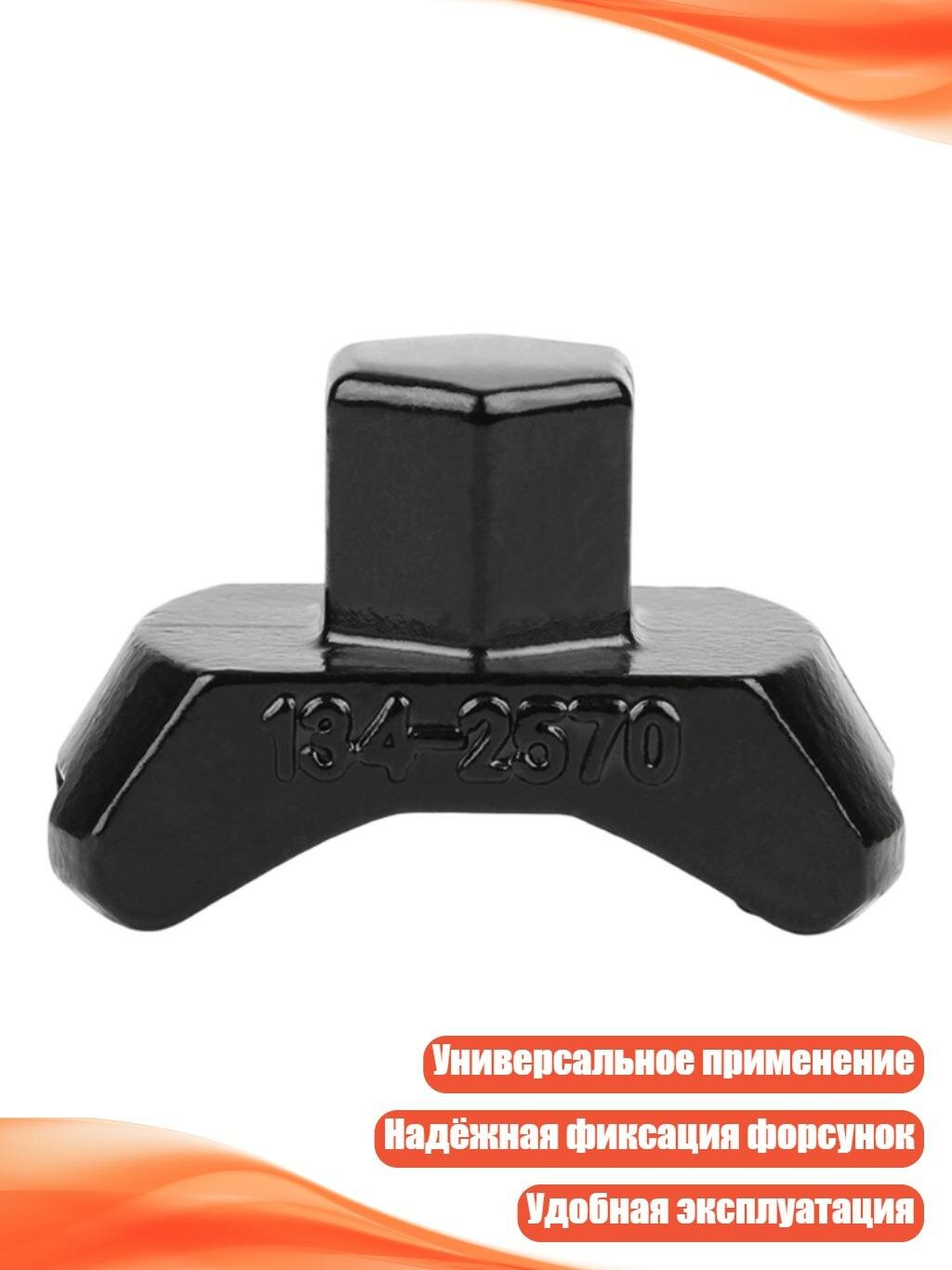 Ключ для крепления топливных форсунок из прочного железа