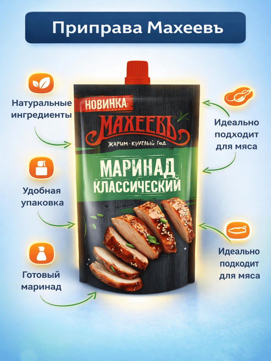 Приправа Махеевъ Маринад Классический, 300г