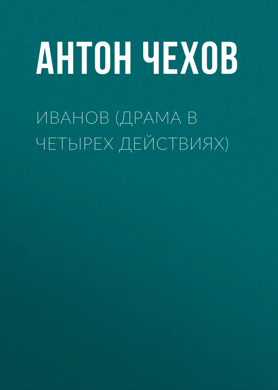 Иванов (драма в четырех действиях) [Аудиокнига]