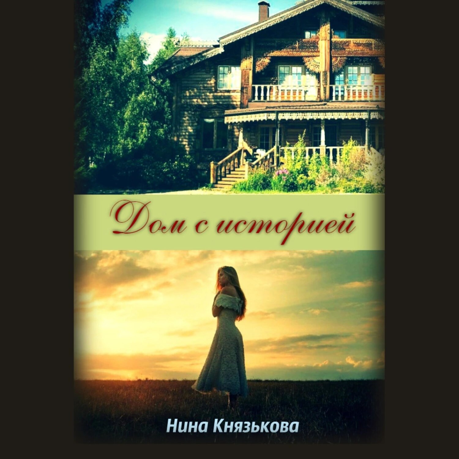 Дом с историей [Аудиокнига]