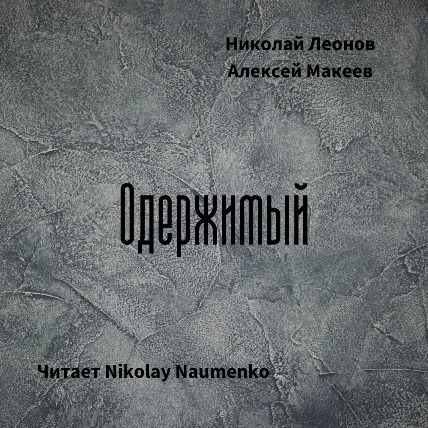 Одержимый [Аудиокнига]